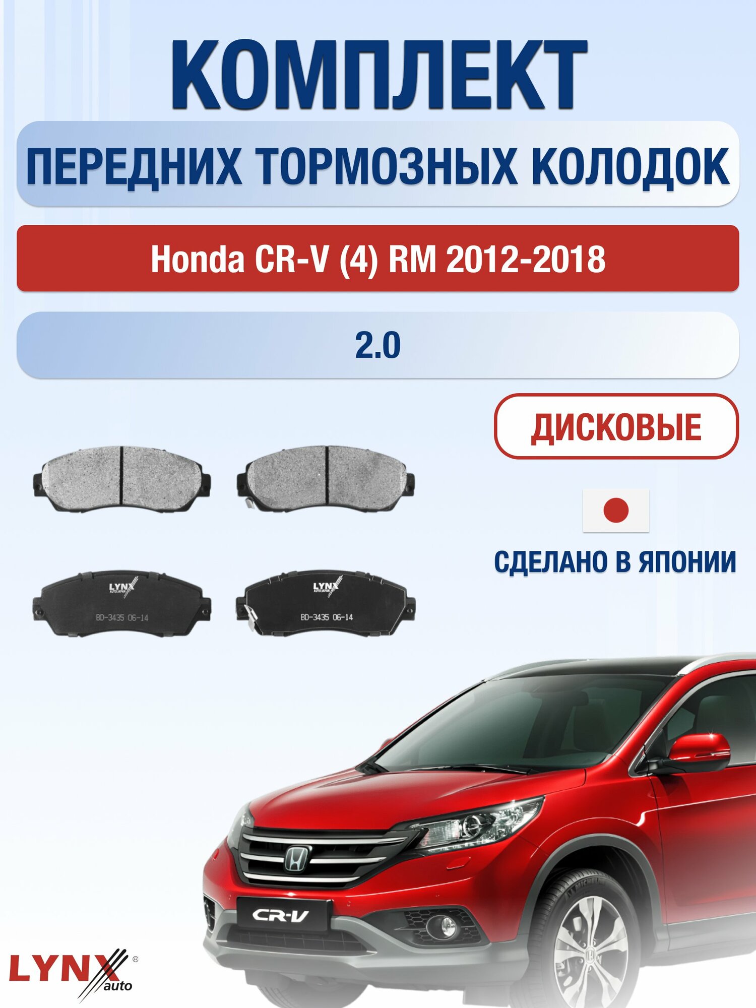 Комплект передних дисковых тормозных колодок на Honda CR-V (4) RM 2.0 / 2012-2018 / Хонда ЦР-В LYNXauto