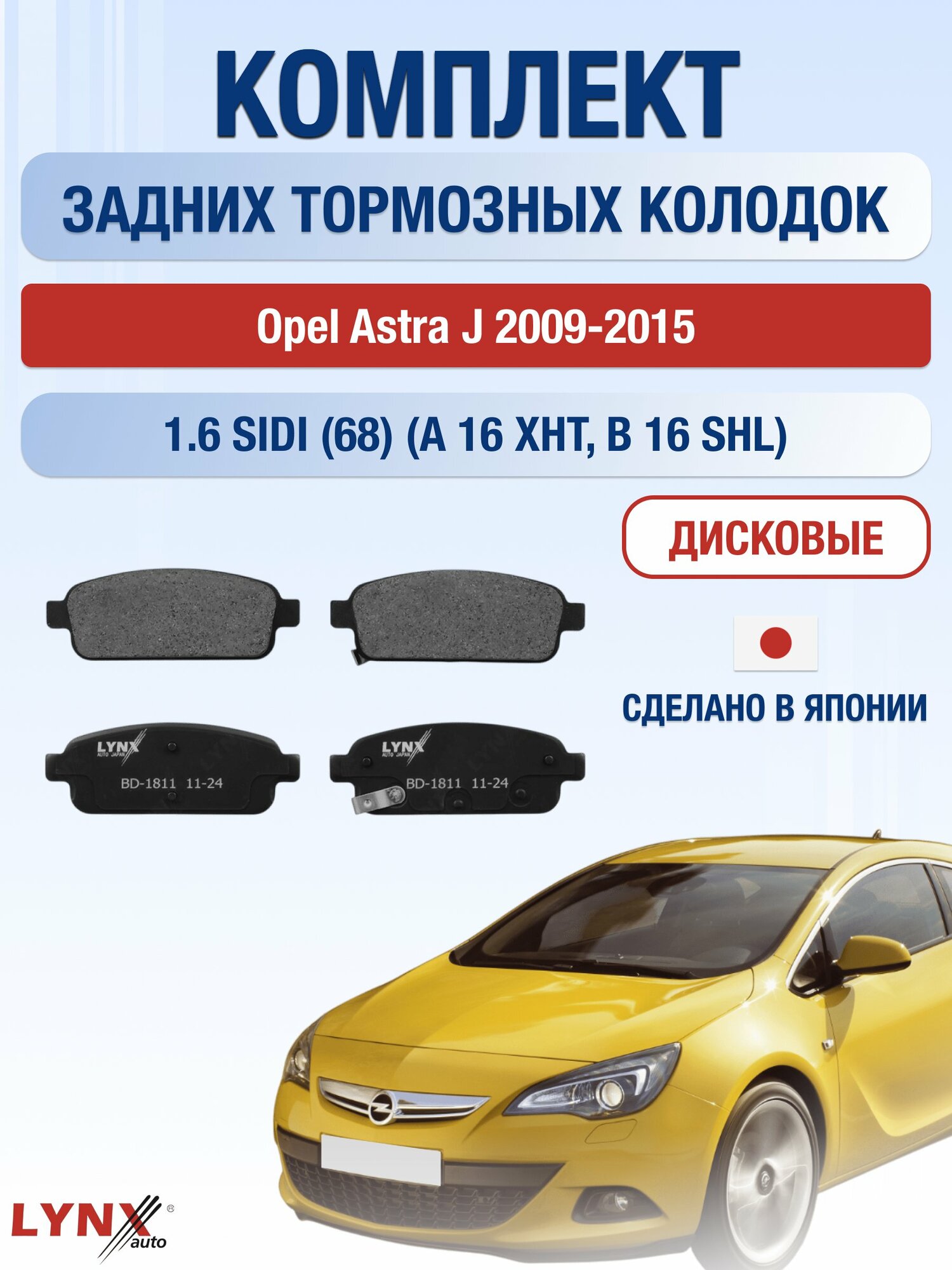 Комплект задних дисковых тормозных колодок на Opel Astra J 2009-2015г. /1.6 SIDI (B 16 DTH) ВD-1811 /Опель Астра Хэтчбек