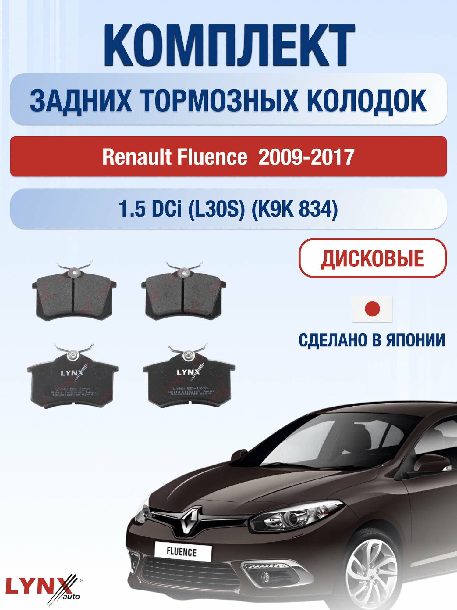 Комплект задних дисковых тормозных колодок на Renault Fluence 2009-2017г. / 1.5 dCi (K9K 830) ВD-1206 / Рено Флюенс