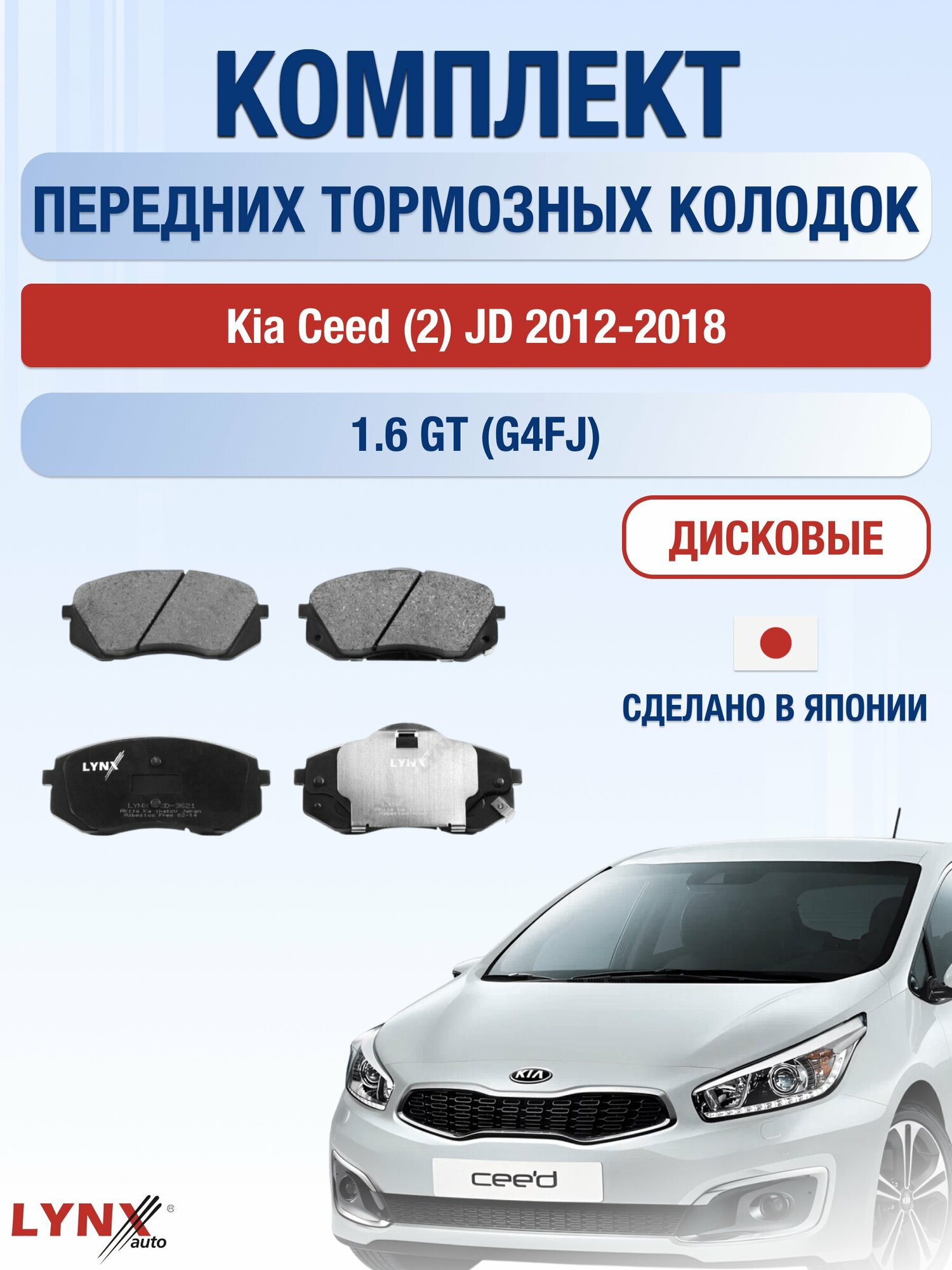 Комплект передних дисковых тормозных колодок на Kia Ceed (2) JD 2012-2018г. / 1.6 GT (G4FC) ВD-3621 / Киа Сид / LYNXauto