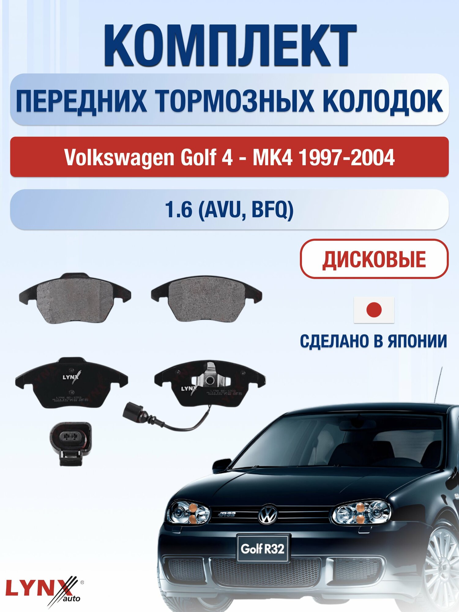 Комплект передних тормозных колодок на Volkswagen Golf 4 - MK4 1997-2004г. / 1.6 (AEH) ВD-1203 / Фольксваген Гольф