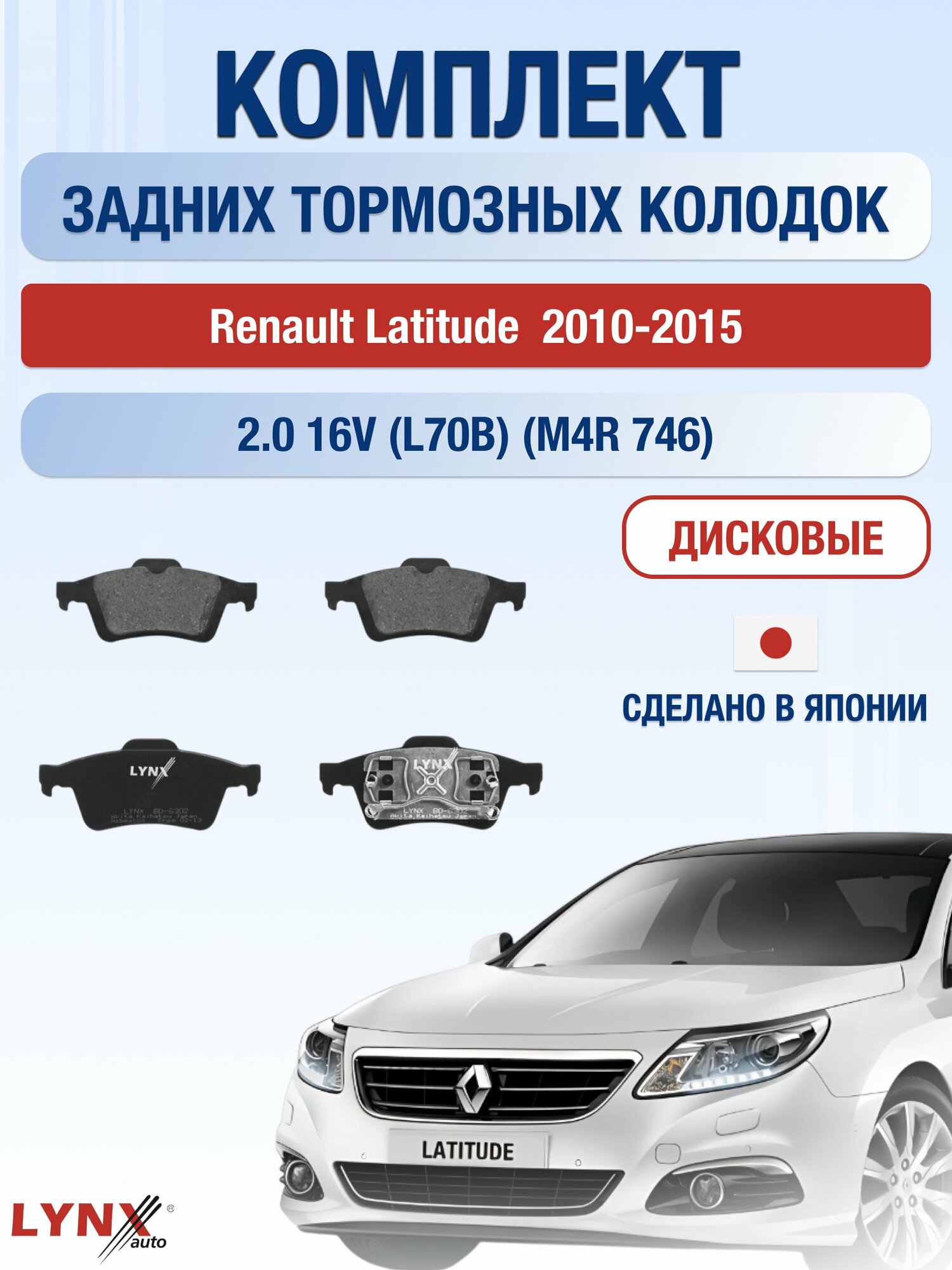 Комплект задних дисковых тормозных колодок на Renault Latitude 2010-2015г. / 2.0 16V (M4R 746) ВD-6302 / Рено Латитьюд