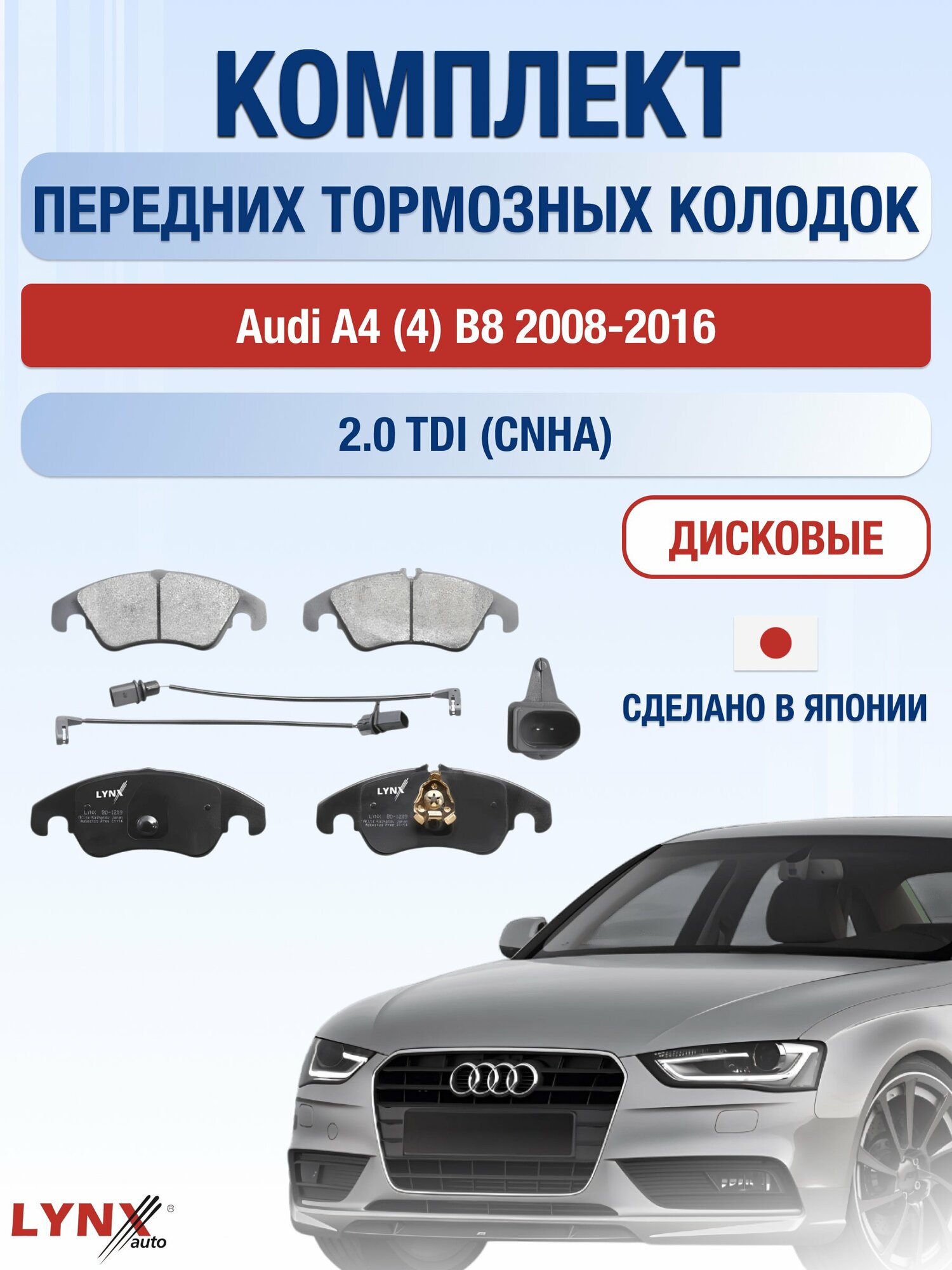 Комплект передних дисковых тормозных колодок на Audi A4 (4) B8 2008-2016г. / 2.0 TDI (BGB) ВD-1219 / Ауди А4 / LYNXauto