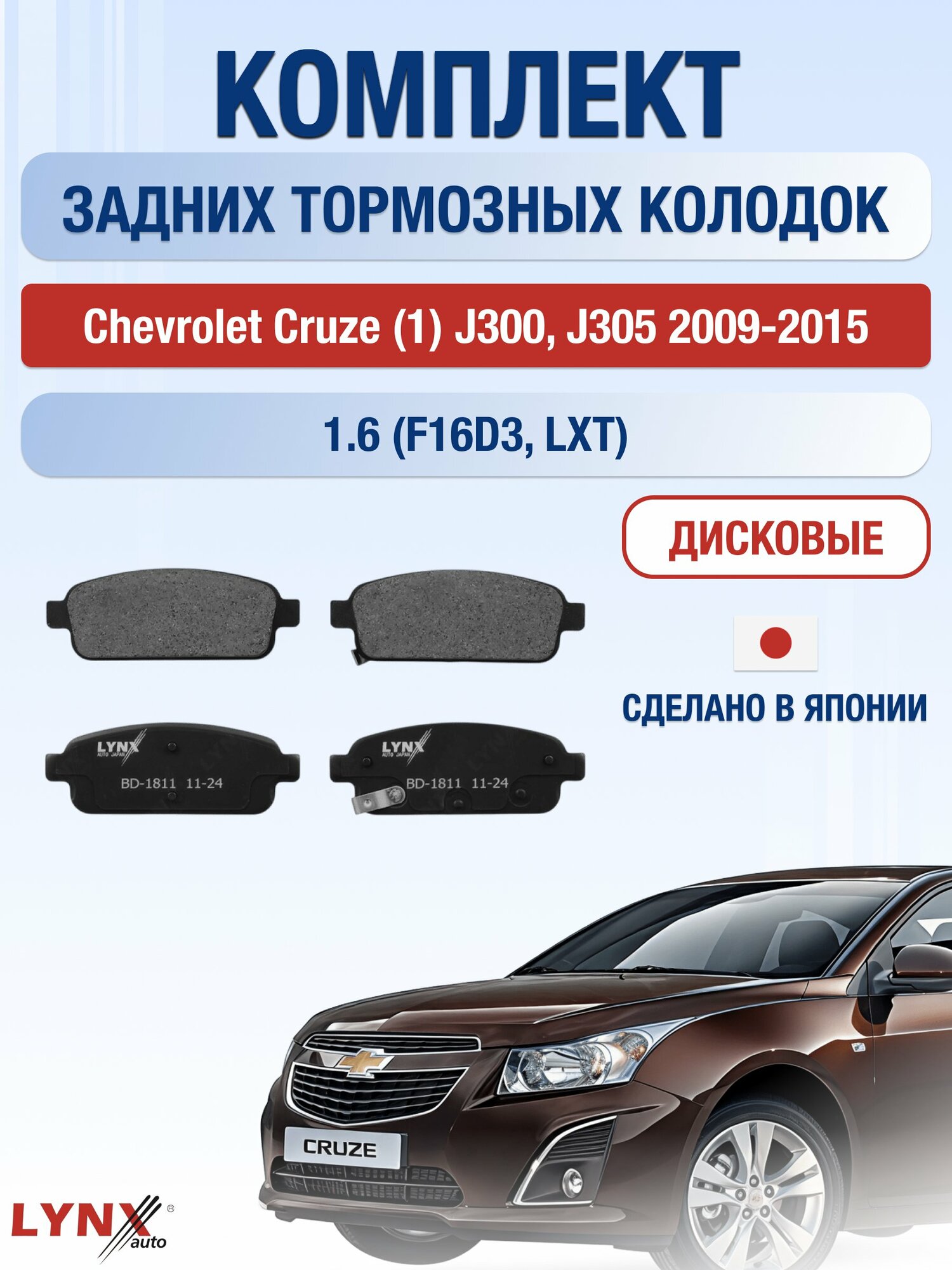 Комплект задних дисковых тормозных колодок на Chevrolet Cruze (1) J300-J308 2009-2015г. /1.6 (LDE) ВD-1811 /Шевроле Круз