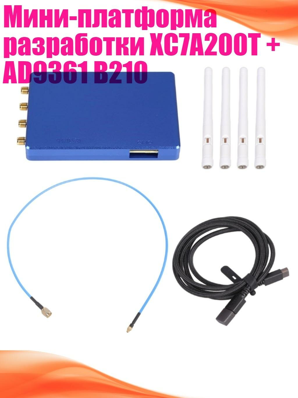 Мини-платформа разработки XC7A200T + AD9361 B210, Синий