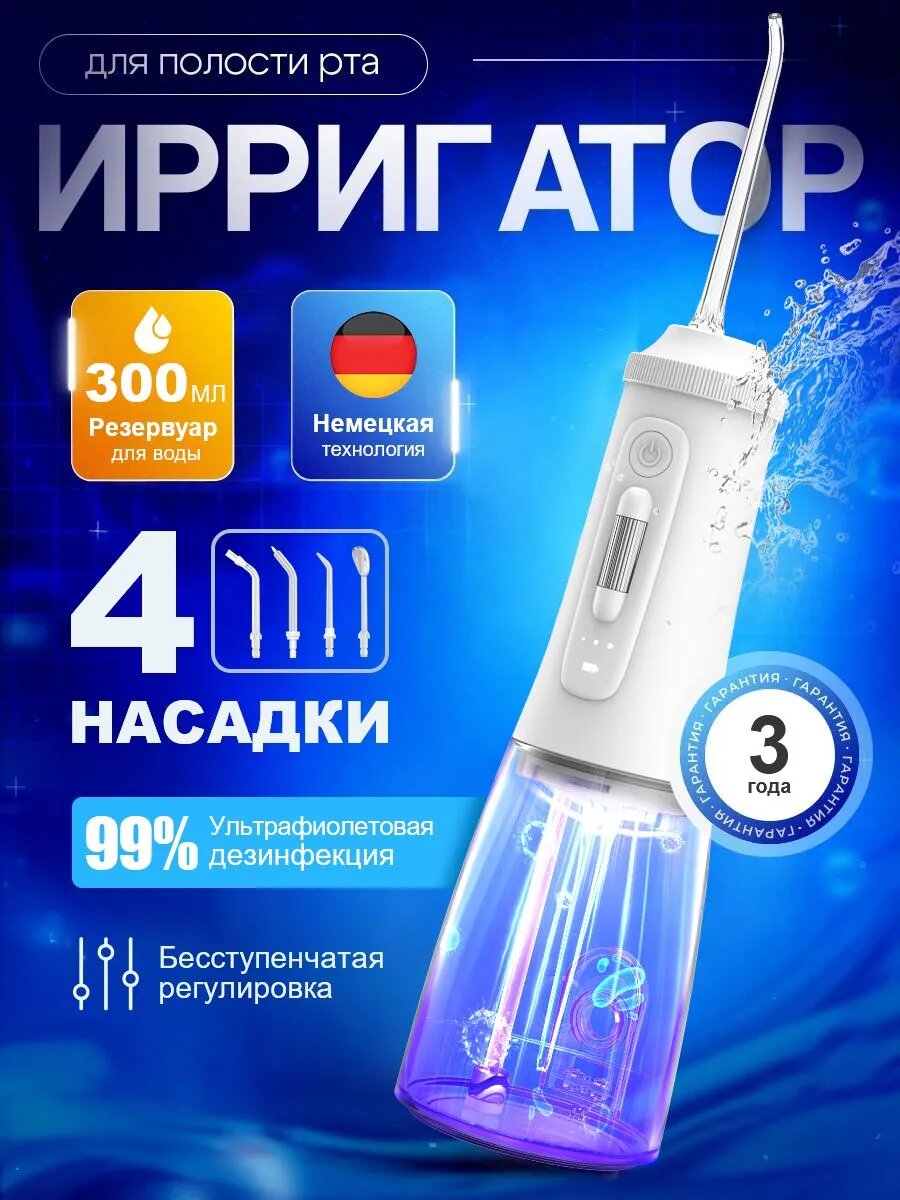 Ирригатор для полости рта, для чистки зубов десен брекетов виниров протезов языка, портативный ирригатор для зубов,4 насадок, Бесступенчатая регулировка, Ультрафиолетовая дезинфекция 99%