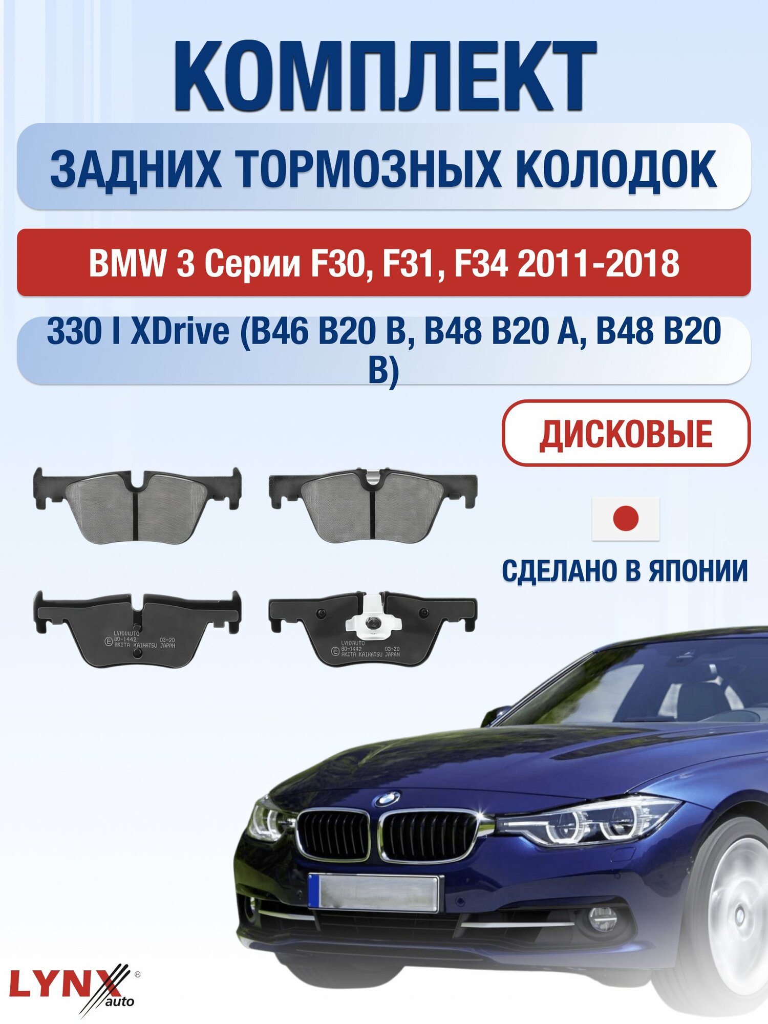 Комплект задних тормозных колодок на BMW 3 серии F30, F31, F34 2011-2018г. / 330 i xDrive (B47 D20 A) ВD-1442 / БМВ