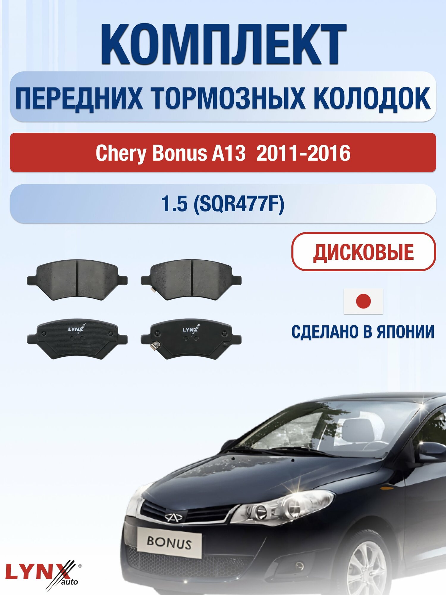 Комплект передних дисковых тормозных колодок на Chery Bonus A13 2011-2016г. / 1.5 (SQR477F) ВD-2847 / Чери Бонус А13