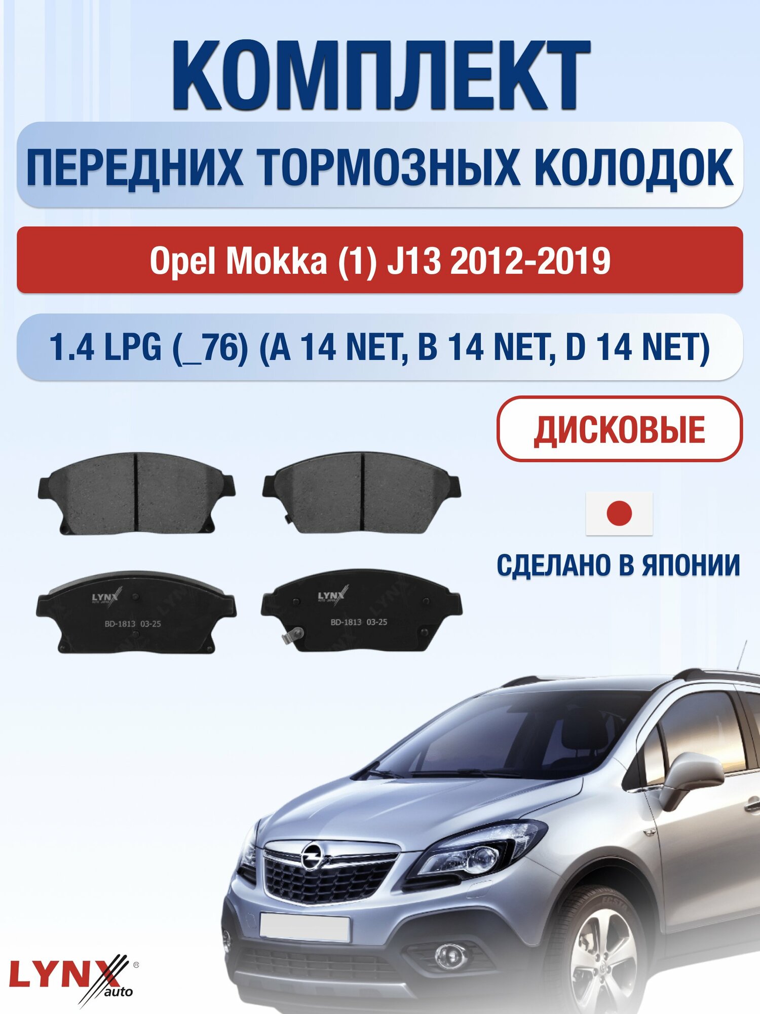 Комплект передних дисковых тормозных колодок на Opel Mokka (1) J13 2012-2019г. /1.4 LPG (A 14 NET) ВD-1813 /Опель Мокка