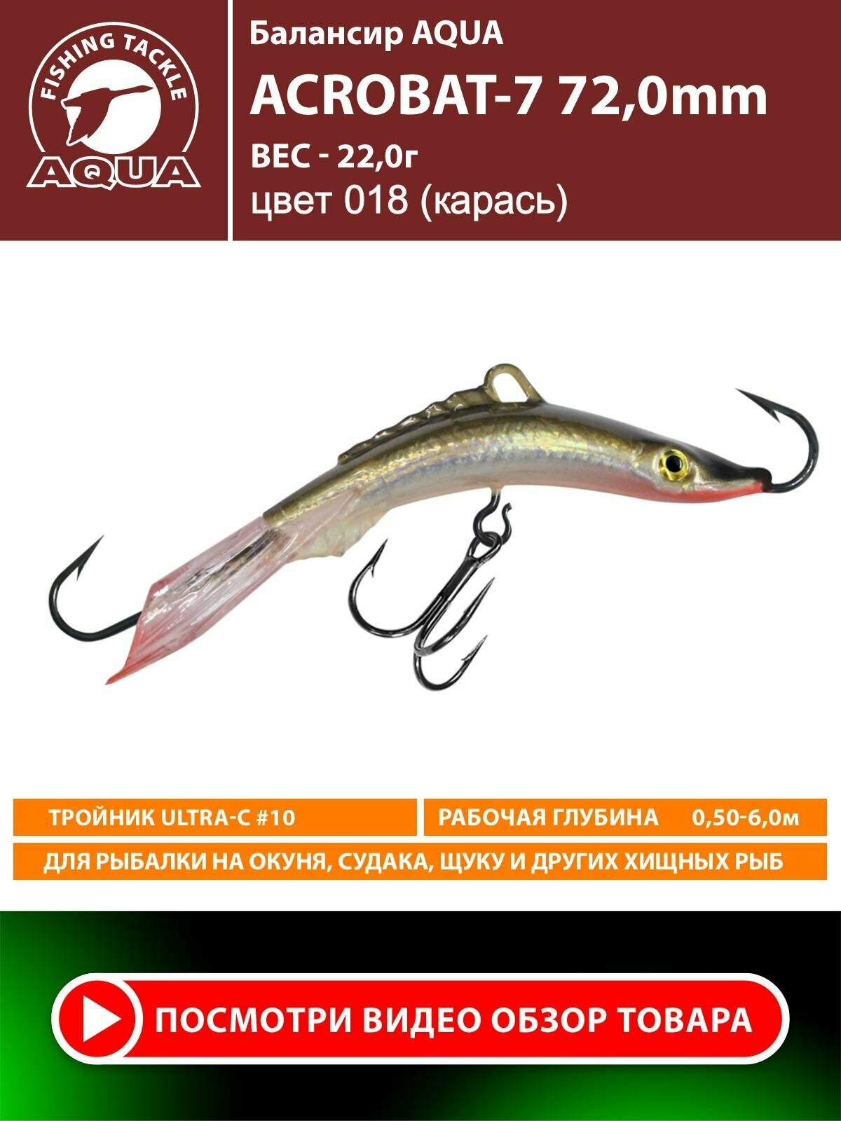 Балансир AQUA ACROBAT-7 72,0mm, вес - 22,0g, цвет 018 (карась)