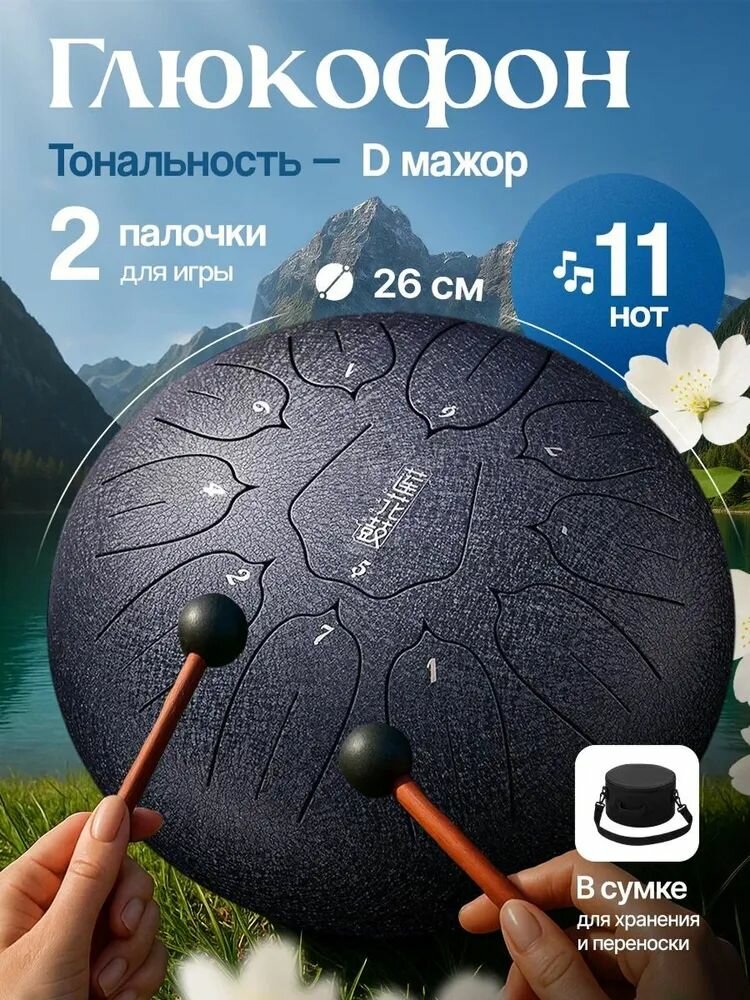 Глюкофон D мажор, 11 нот, 26 см, углеродистая сталь, Темно-синий