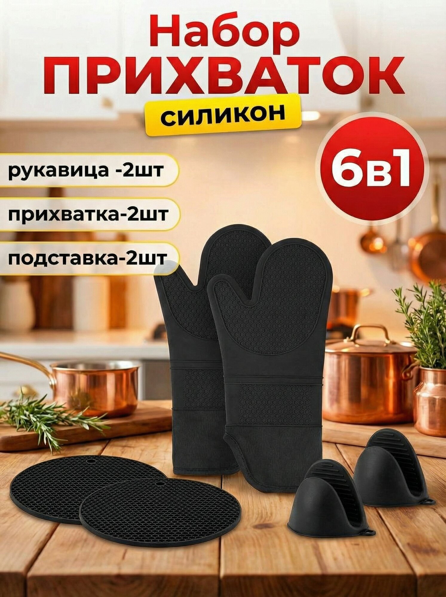 Набор прихваток для кухни 6 предметов черные, силиконовые