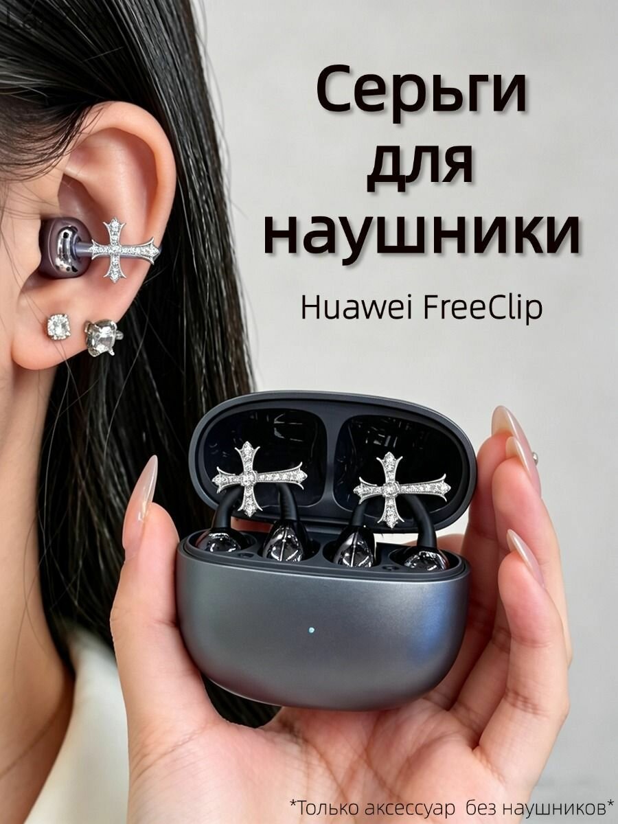 Серьги для наушники Huawei FreeClip/Huawei FreeClip 2, Наушники беспроводные, REMAX CozyBuds W29, S6Z5, Tecno FreeHear 1, M79 украшение, Украшен распятие