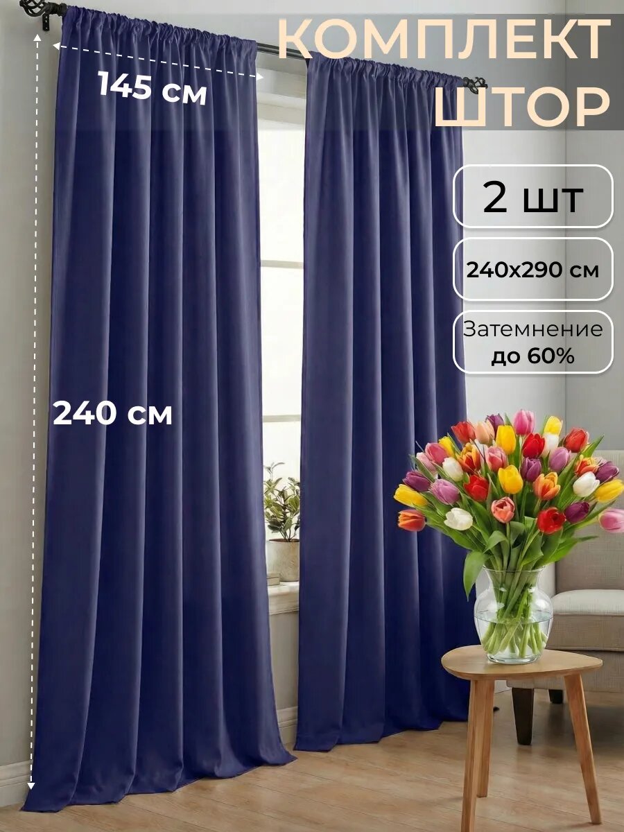 Шторы для спальни, шторы для гостинной, однотонные, Комплект 2 шт. Полотно 145х240 Цвет темно-синий
