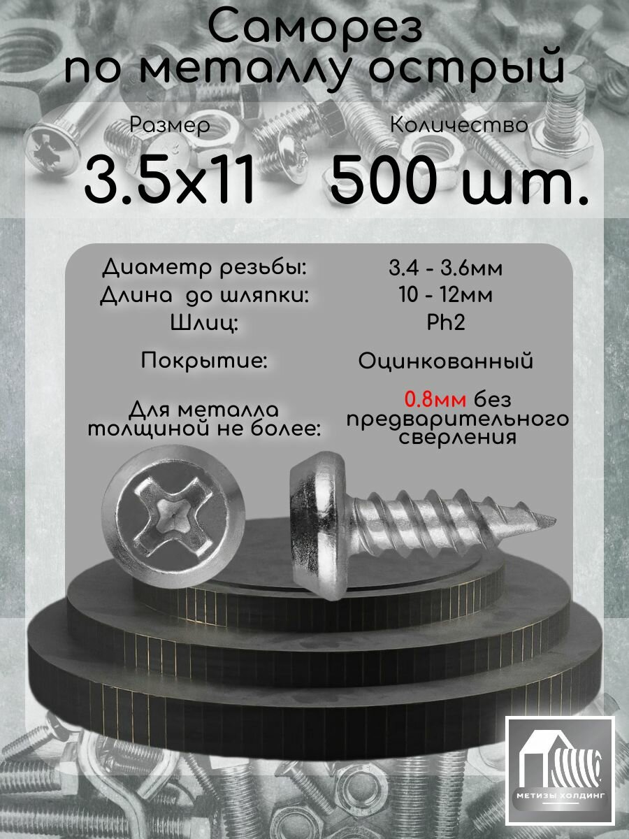 Саморез по металлу "клоп" 3.5х11 оцинкованный, острый, 500 шт.