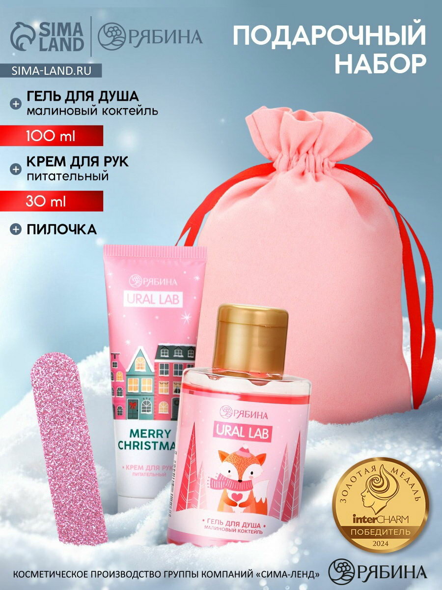 Подарочный набор косметики в мешке: крем для рук, пилочка, гель для душа, аромат малиновый коктейль