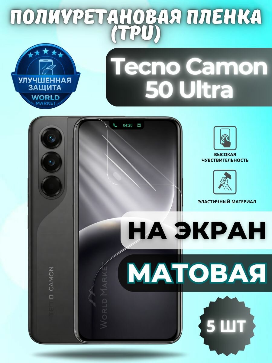 Комплект 5шт. Гидрогелевая полиуретановая пленка для Tecno Camon 50 Ultra / матовая на экран / защита с эффектом восстановления на Текно Камон 50 Ультра