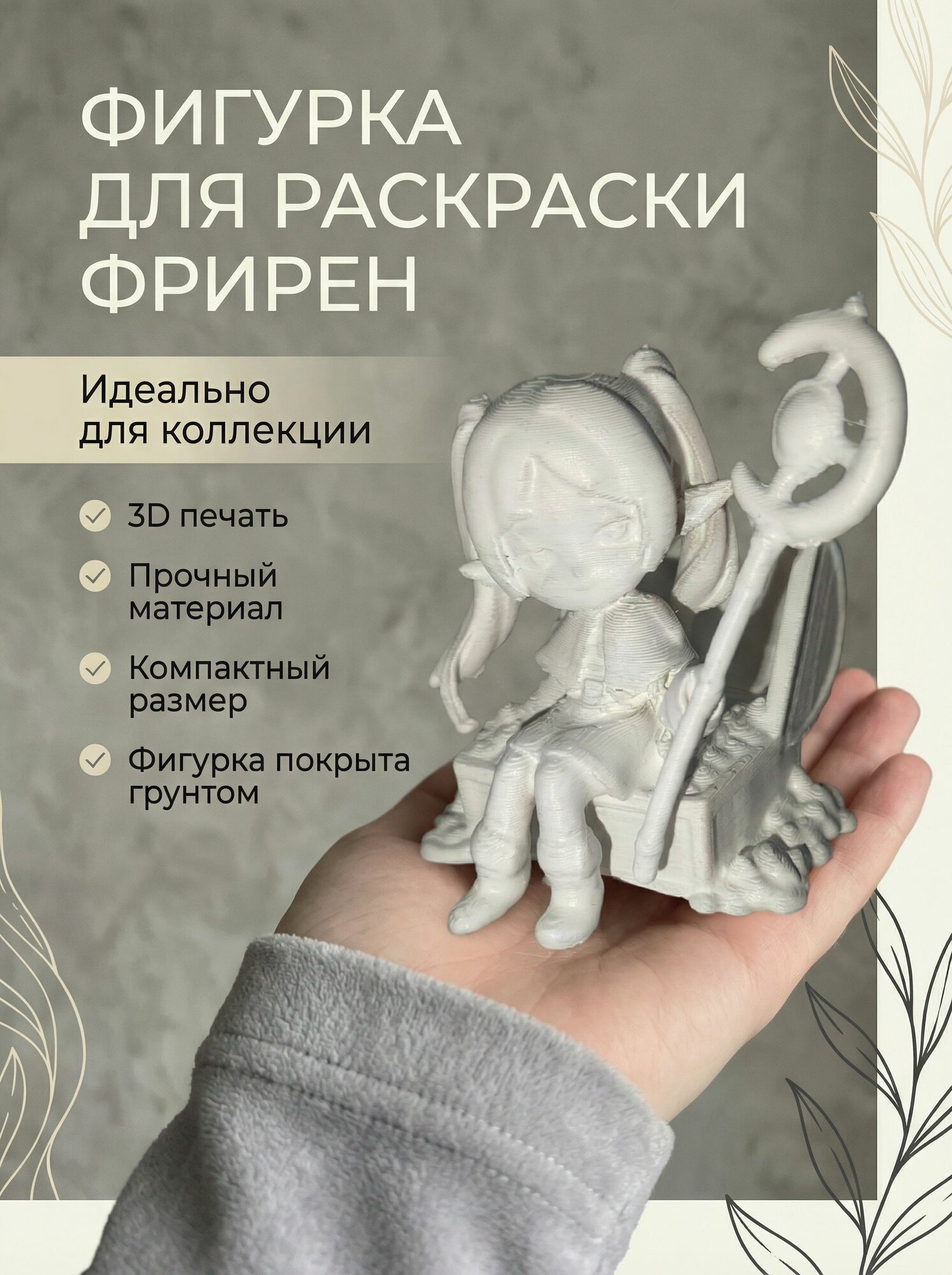 Фигурка для раскраски фрирен