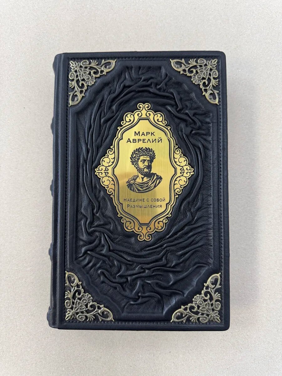 Наедине с собой. Аврелий Марк (подарочная кожаная книга)