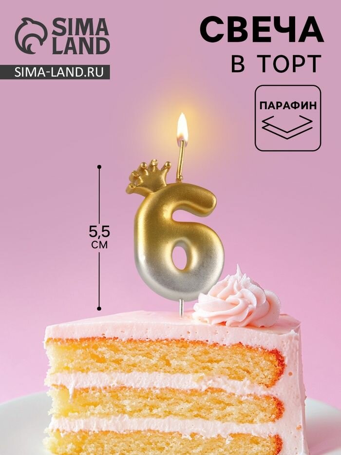Свеча в торт С короной , цифра 6, золото - серебро