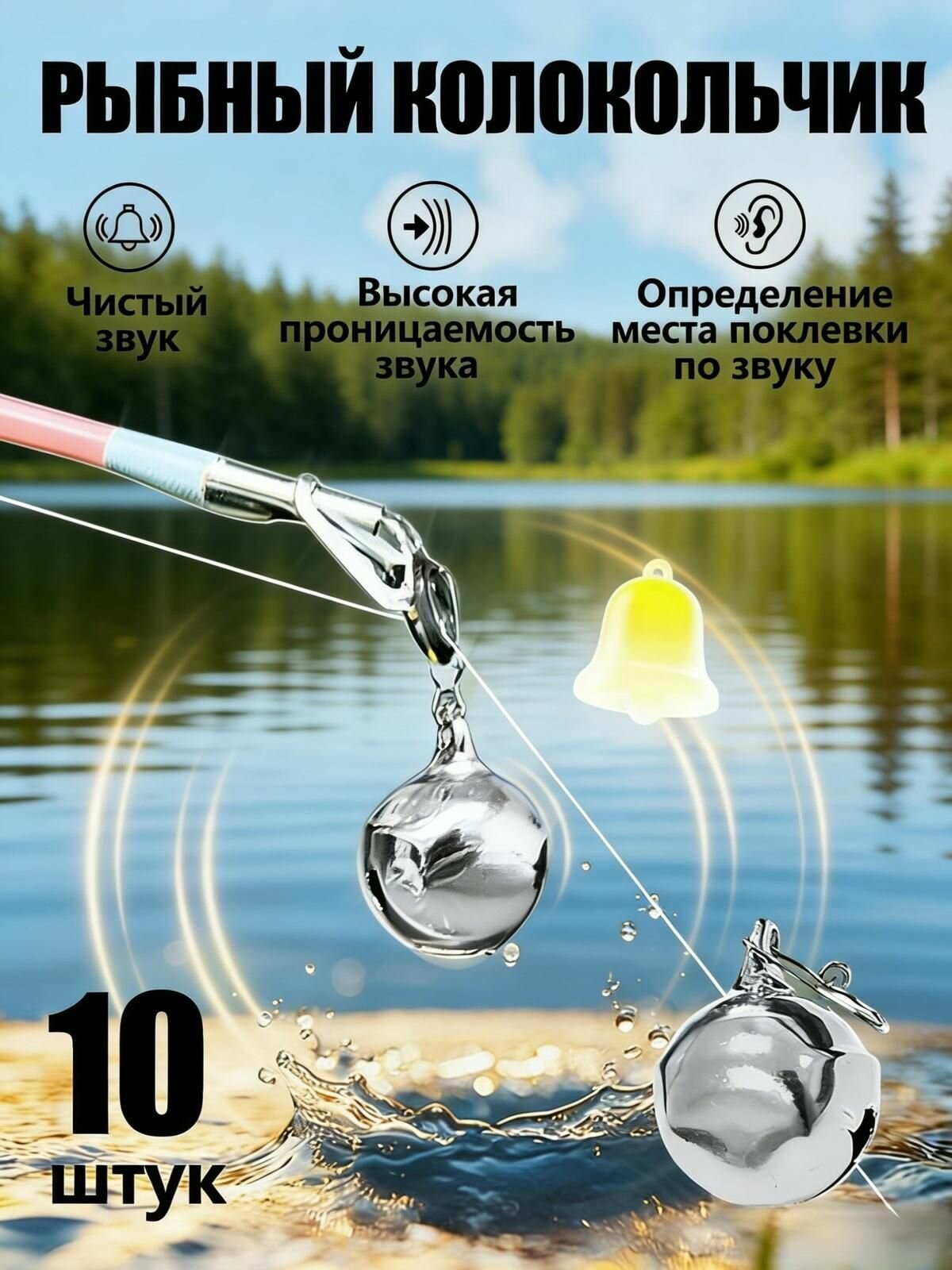 10 штук рыболовных колокольчиков для пробуждения крючка, подходят для забросных удилищ.