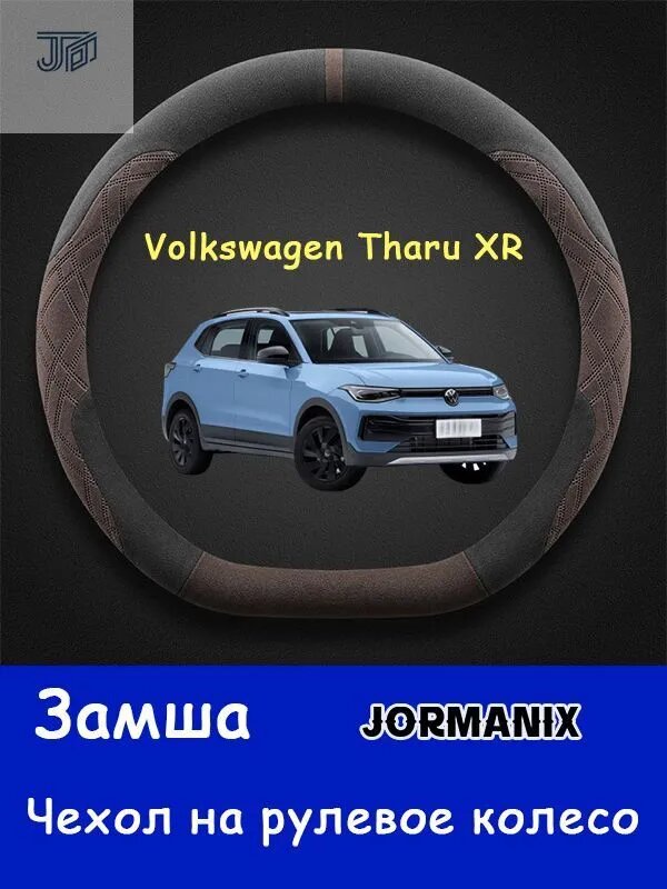 Оплетка на руль JormaniX для Volkswagen Tharu XR из искусственной замши, размер M, черная, 1 шт.