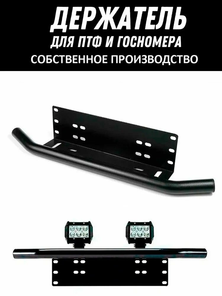 Кронштейн с дугой для дополнительных фар под рамку госномера, универсальный держатель , черный цвет (1 шт)