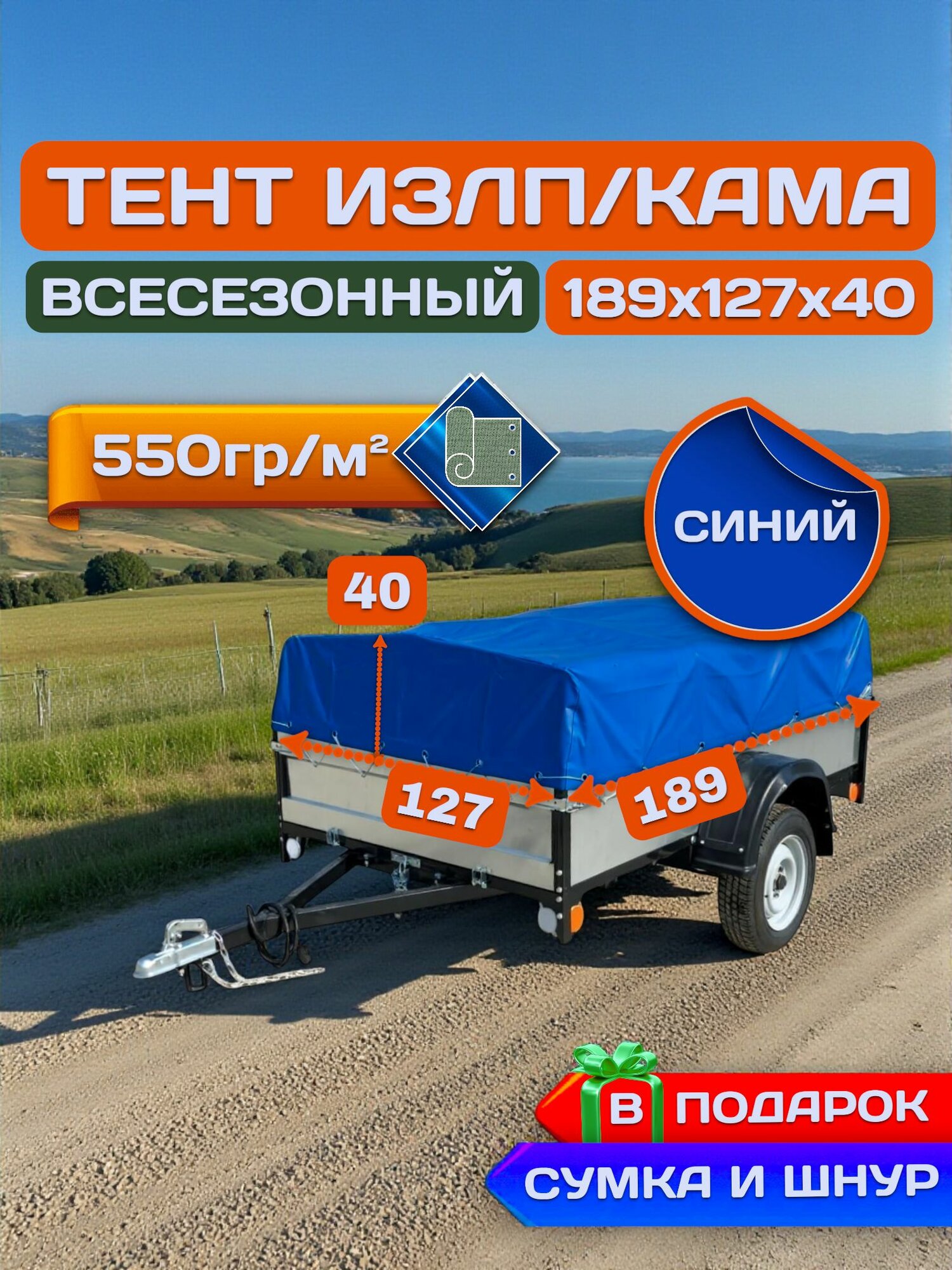 Тент на прицеп излп/КАМА 189х127х40 см, Синий (плотность 550гр)