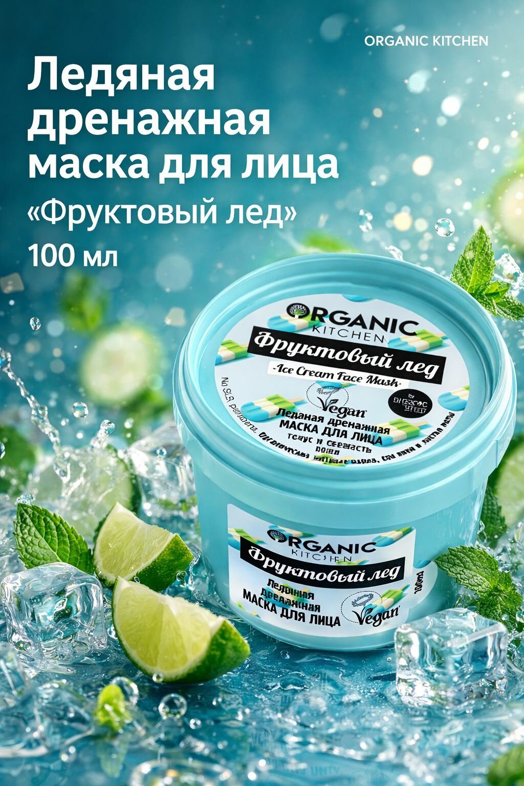ORGANIC KITCHEN Маска для свежести лица "Ледяная дренажная. Фруктовый лед", 100 мл