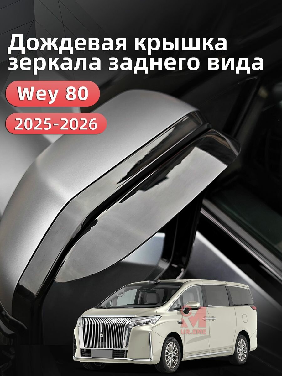 Дождевой чехол для зеркал Wey 80 2025 2026 тюнинг Защита аксессуары