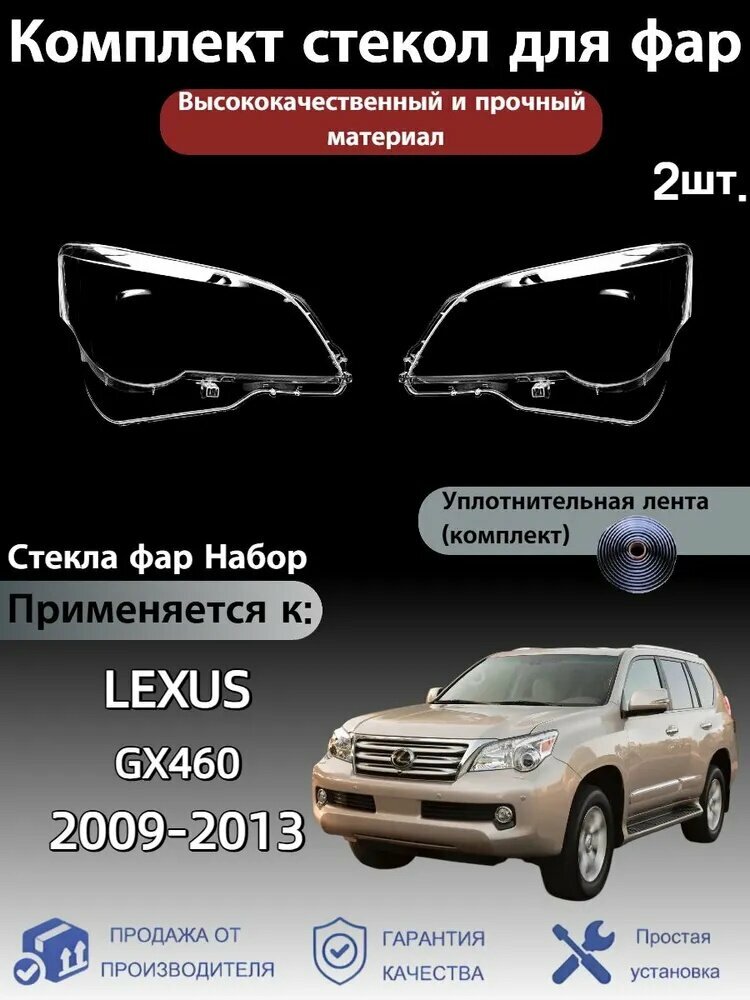 Стекло фары, арт. Lexus GX460(Лексус ЖХ 460) 2009-2013, 2 шт.