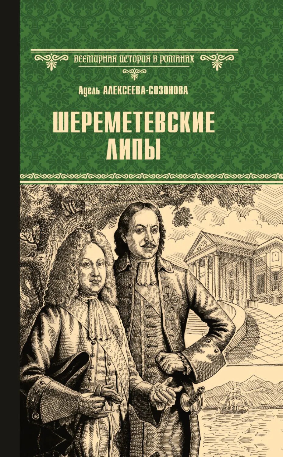 Шереметевские липы [Цифровая книга]
