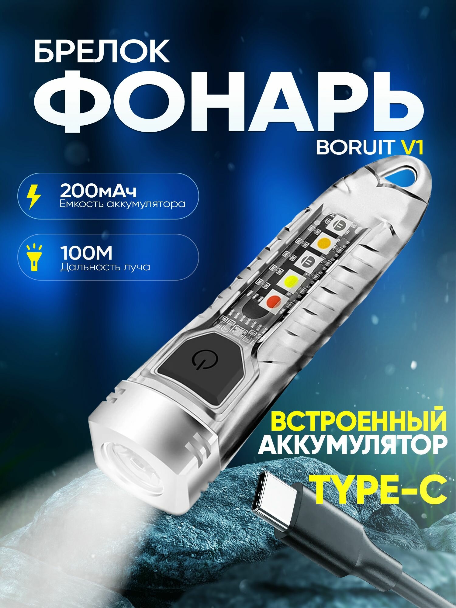 Светодиодный фонарь-брелок BORUiT V1