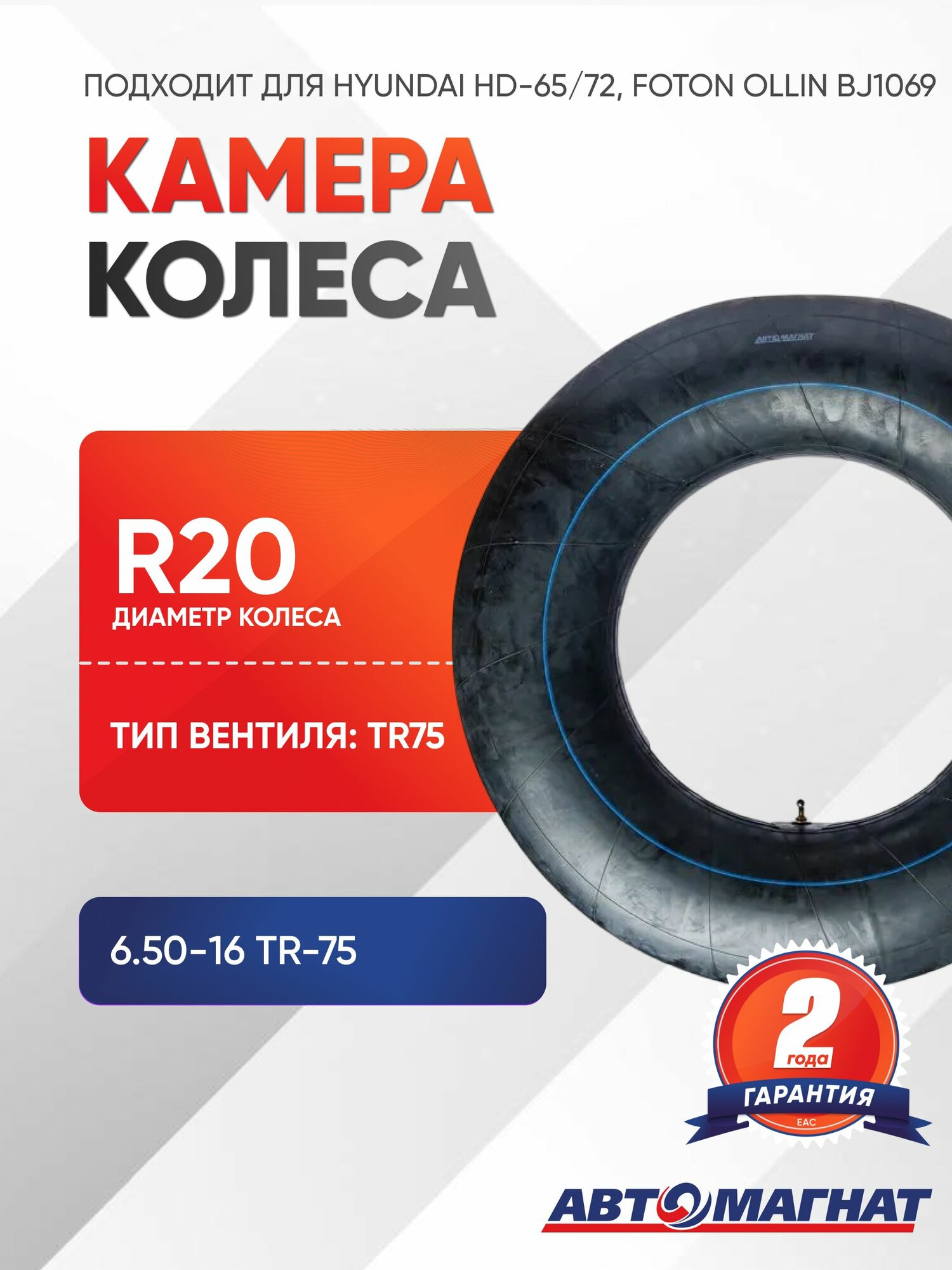 Камера колеса на грузовую иномарку HYUNDAI HD-65/72, FOTON Ollin BJ1069 TR-75