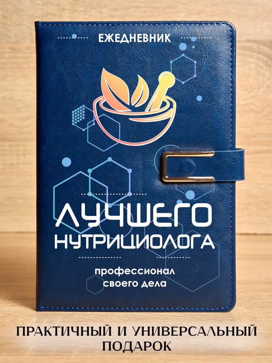 Ежедневник Лучшего нутрициолога, А5