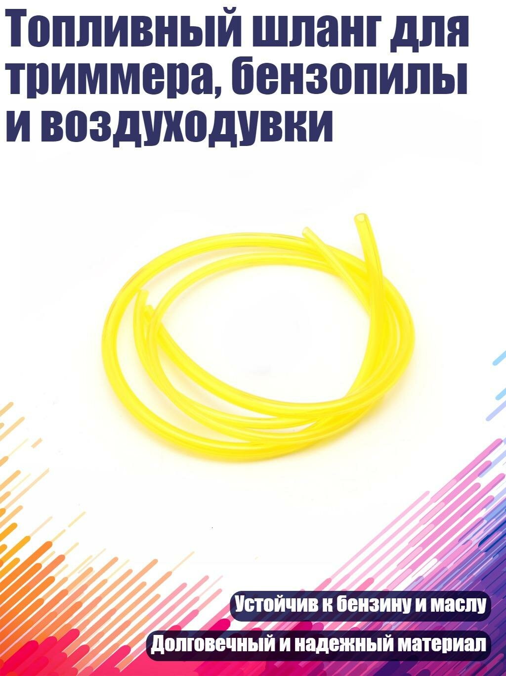 Топливный шланг для триммера, бензопилы и воздуходувки, Золото