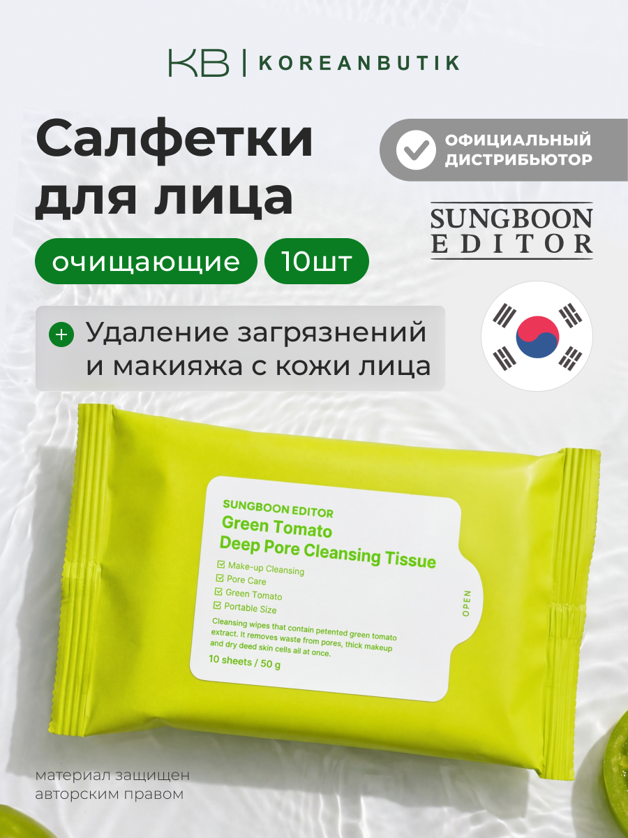 Салфетки очищающие для снятия макияжа | Sungboon Editor Green Tomato Deep Pore Cleansing Tissue 50g