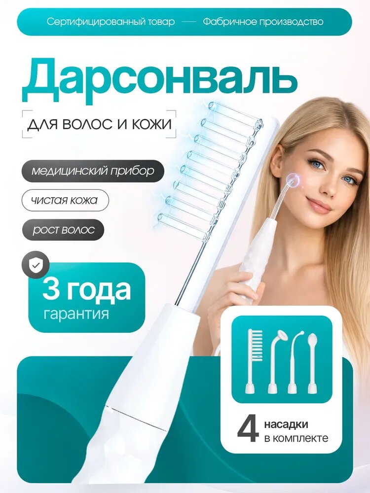 Дарсонваль аппарат для волос лица и тела, профессиональный импульсный массажер для лечения прыщей, морщин и целлюлита 5 насадок