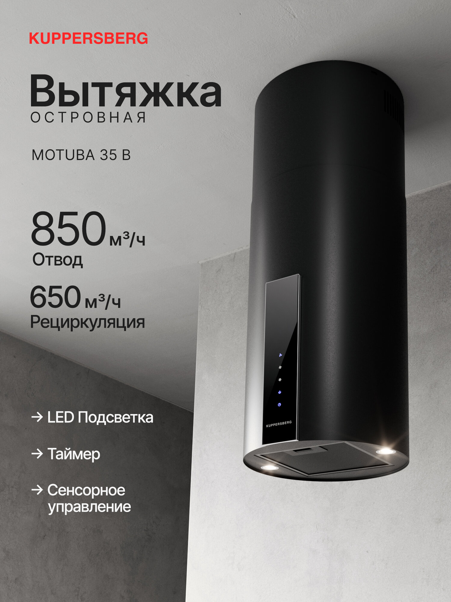 Вытяжка островная Kuppersberg MOTUBA 35 B (Модификация 2026) черный