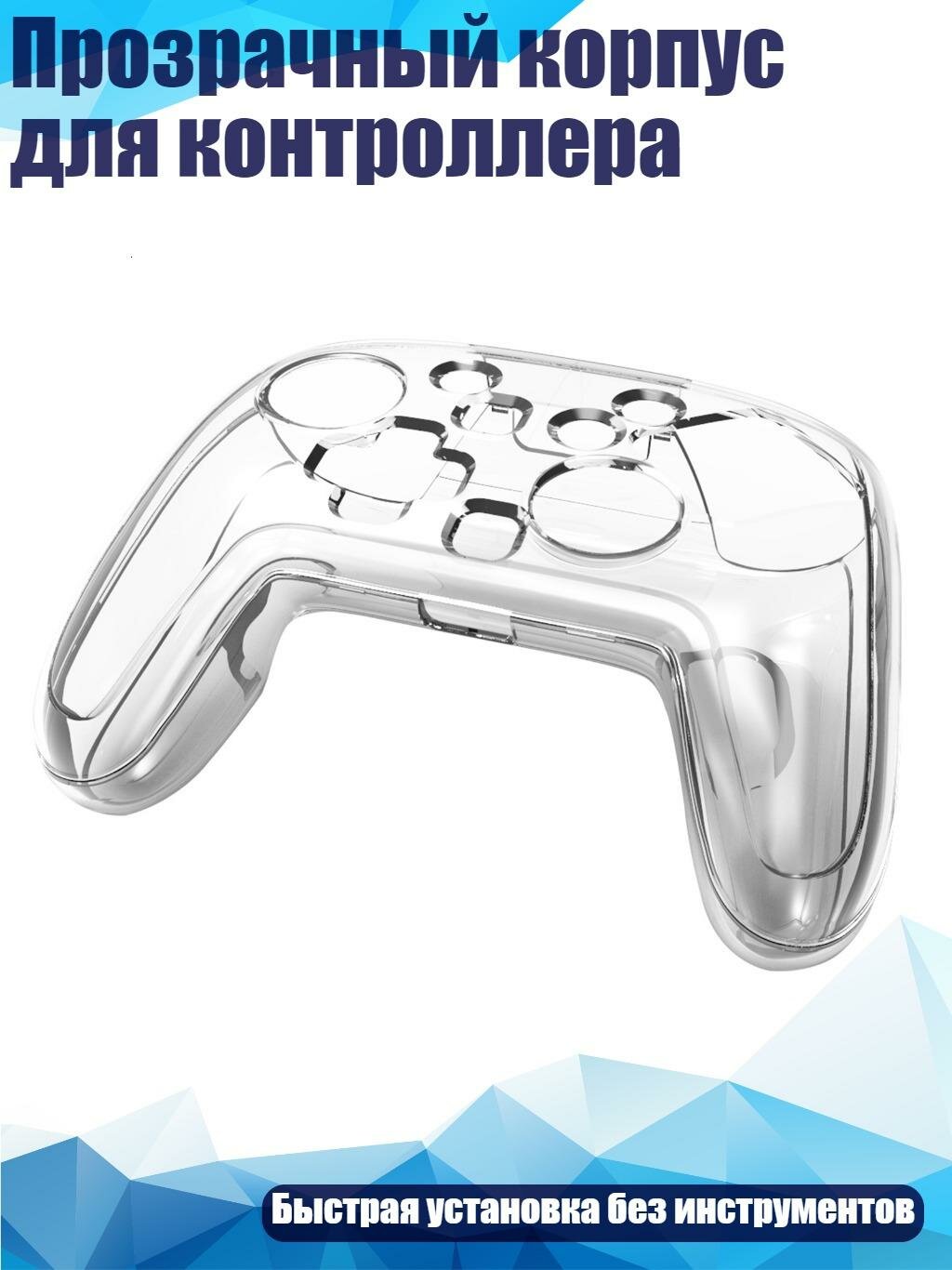 Прозрачный корпус для контроллера