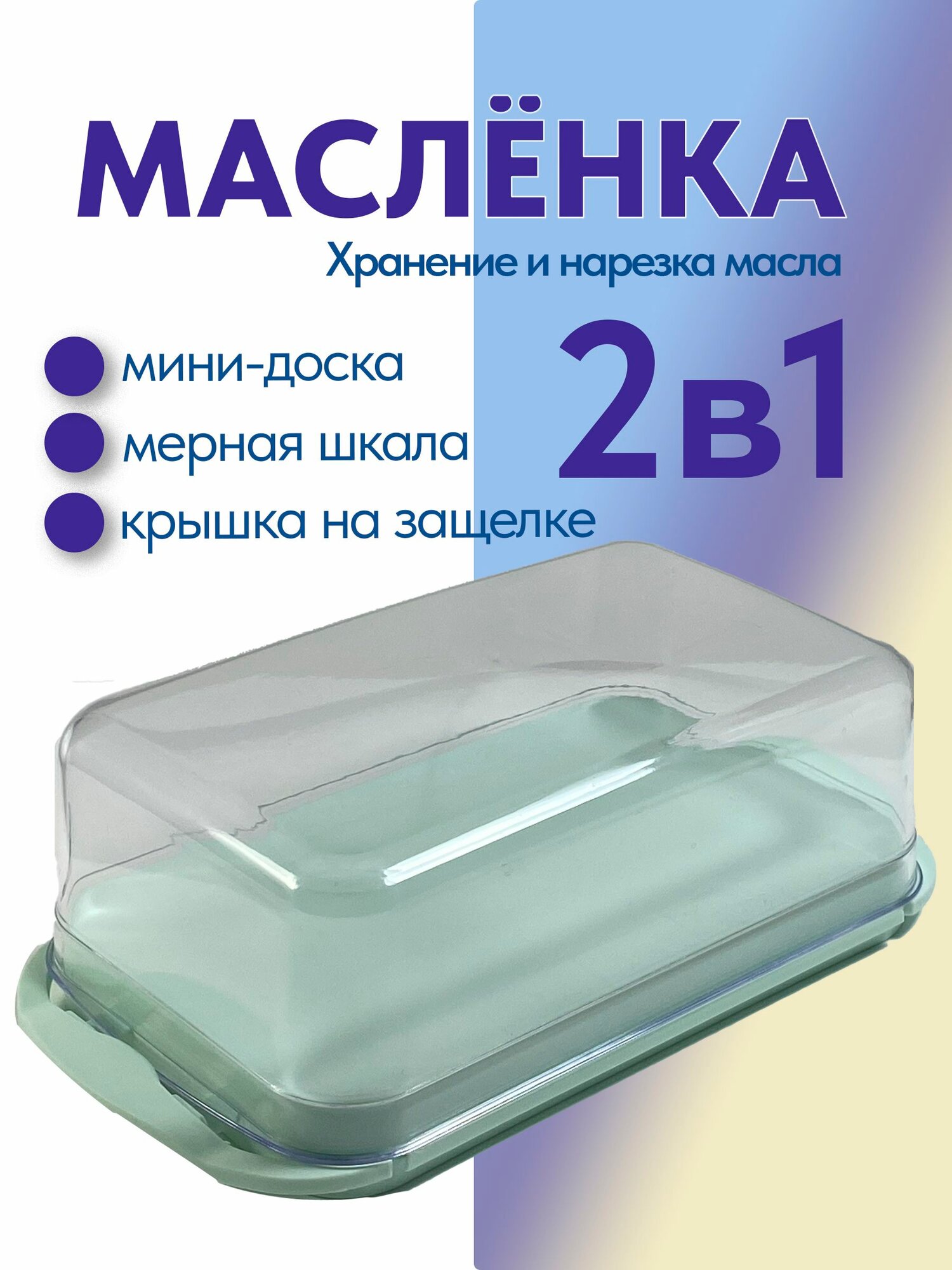 Масленка для масла, сыра, колбасы пластиковая с крышкой и мини-доской для нарезки