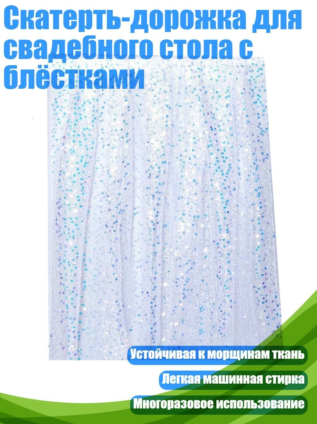 Скатерть-дорожка для свадебного стола с блёстками, Белый - A