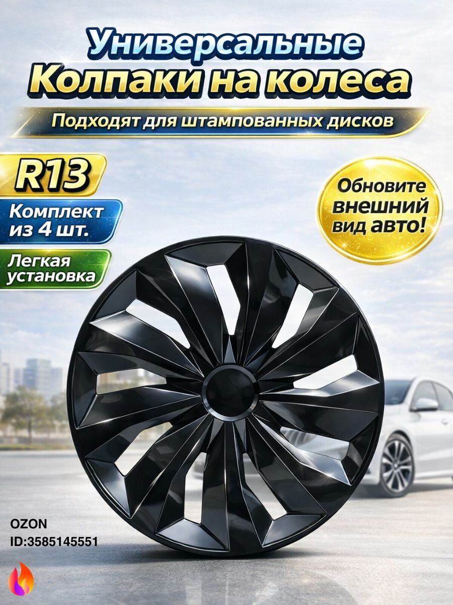 Колпаки на колеса, 13", 4 шт.