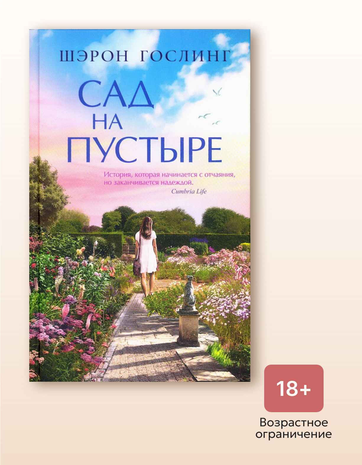 Книга "Сад на пустыре", автор Гослинг Ш, издательство Синдбад