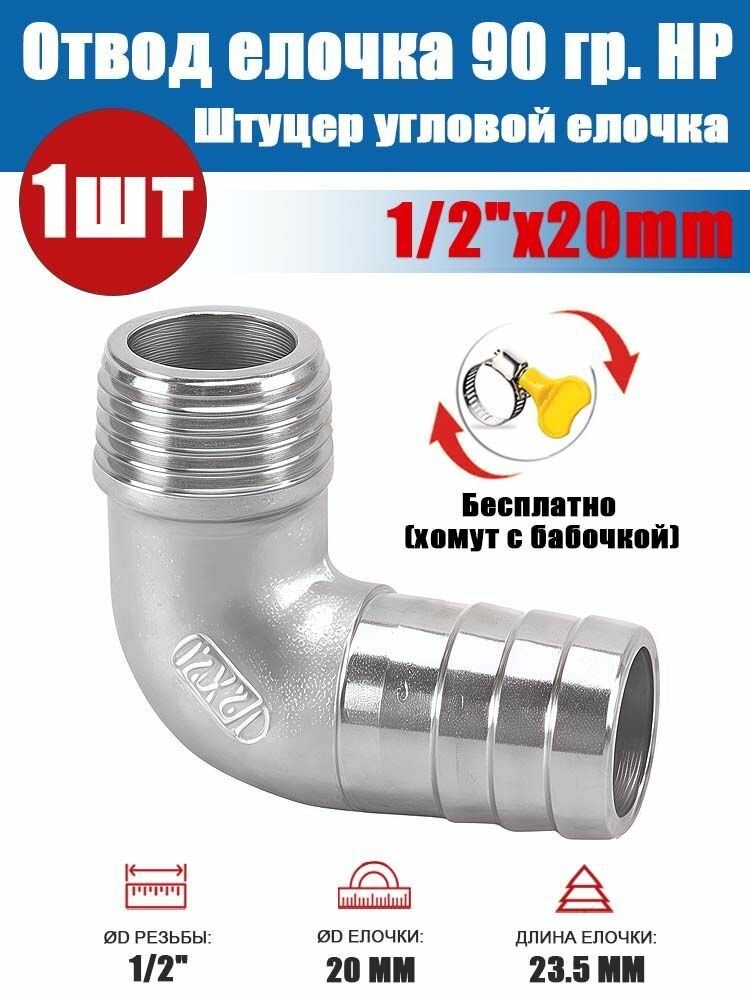 Штуцер угловой елочка НР 1/2" x 20 мм, 90 градусов, прочный и долговечный - 1шт