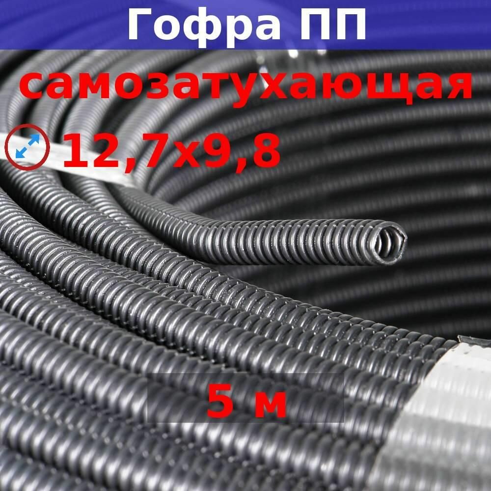 Труба гофрированная автомобильная 12,7х9,8 (н/вн) мм, 5 м, полипропилен самозатухающий, неразрезанная