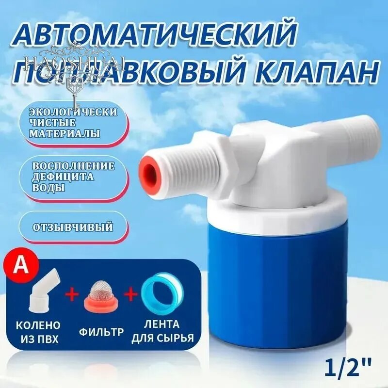 Автоматический поплавковый клапан, ABS пластик