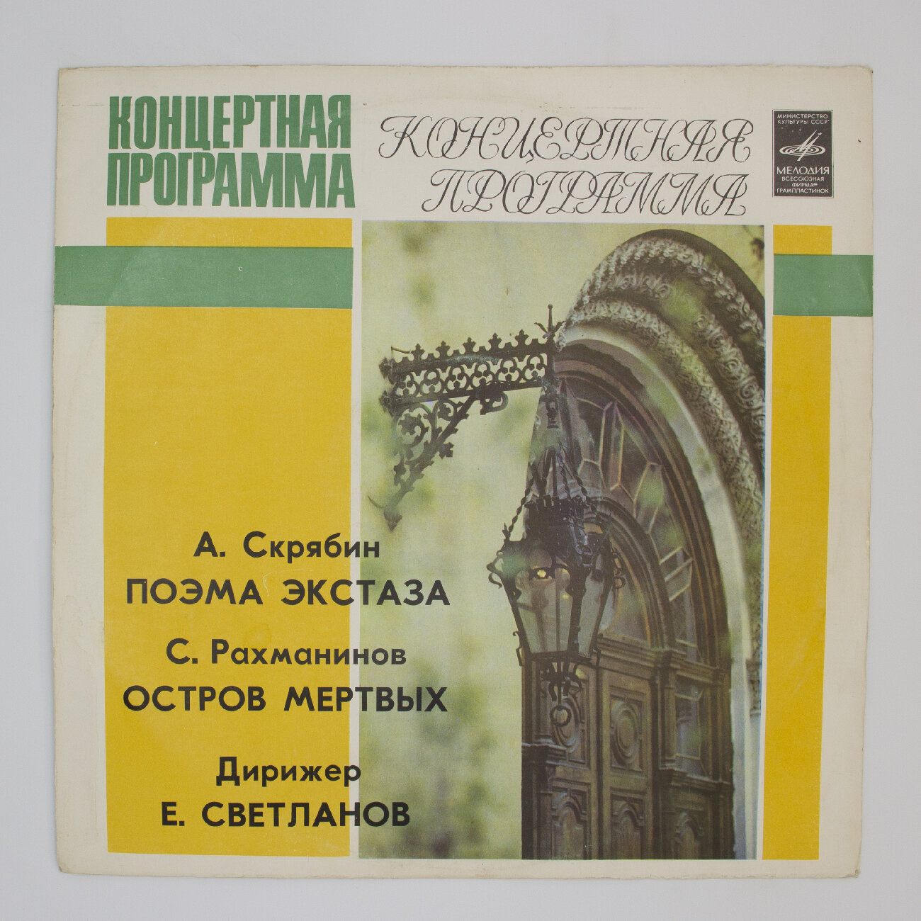 Виниловая пластинка Евгений Светланов - . Скрябин - Поэма Экстаза Соч. 54 . Рахманинов - Остров Мёртвых . 29
