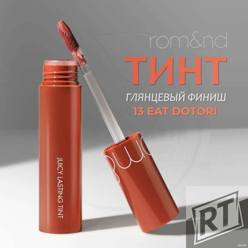 Глянцевый тинт для губ ROM&ND Juicy Lasting Tint, 13 Eat Dotori, 5 g (стойкая увлажняющая помада)
