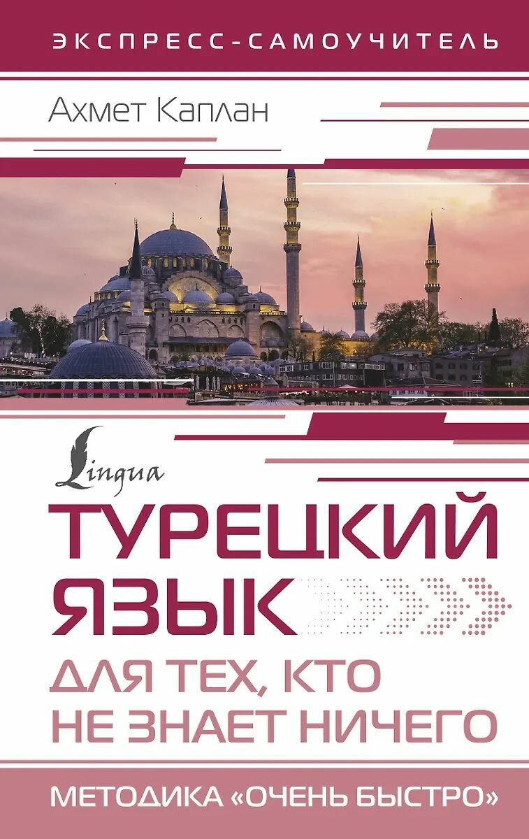 Учебное пособие АСТ Турецкий язык для тех, кто не знает ничего, Методика "Очень быстро", А. Каплан, 2024 г